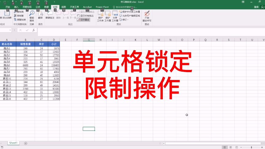 分分钟搞定excel技巧 第080集 锁定单元格,限制操作