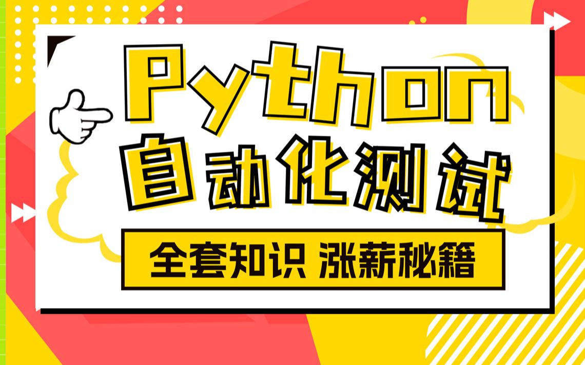 千锋软件测试教程_Python自动化测试入门/Python基础全套视频/测试...