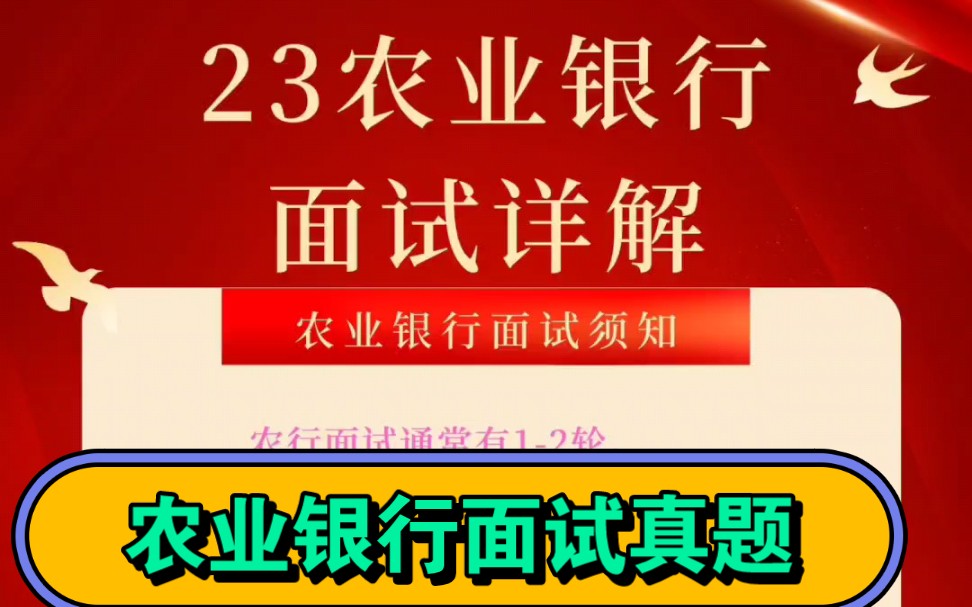 农业银行面试攻略!