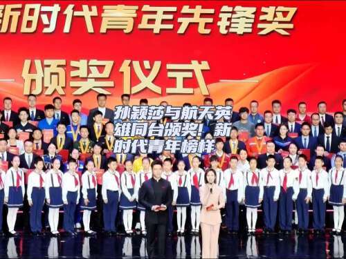 孙颖莎与航天英雄同台颁奖!新时代青年榜样