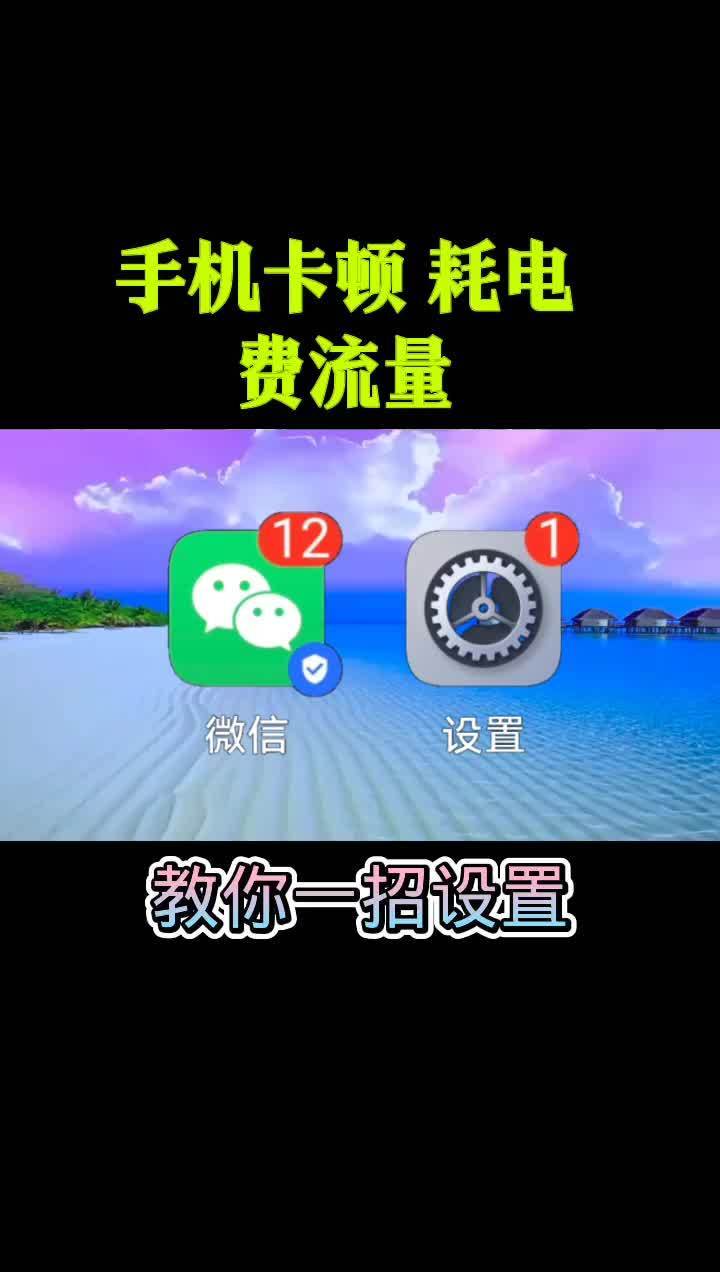 手机卡顿、耗电费流量,教你一招设置