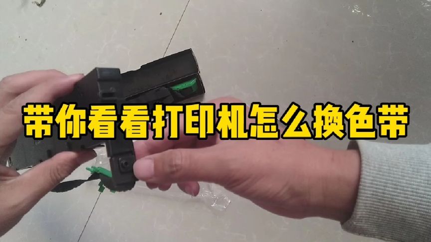 带你看看打印机怎么换色带#学习方法 #知识点总结 #打印机#色带安