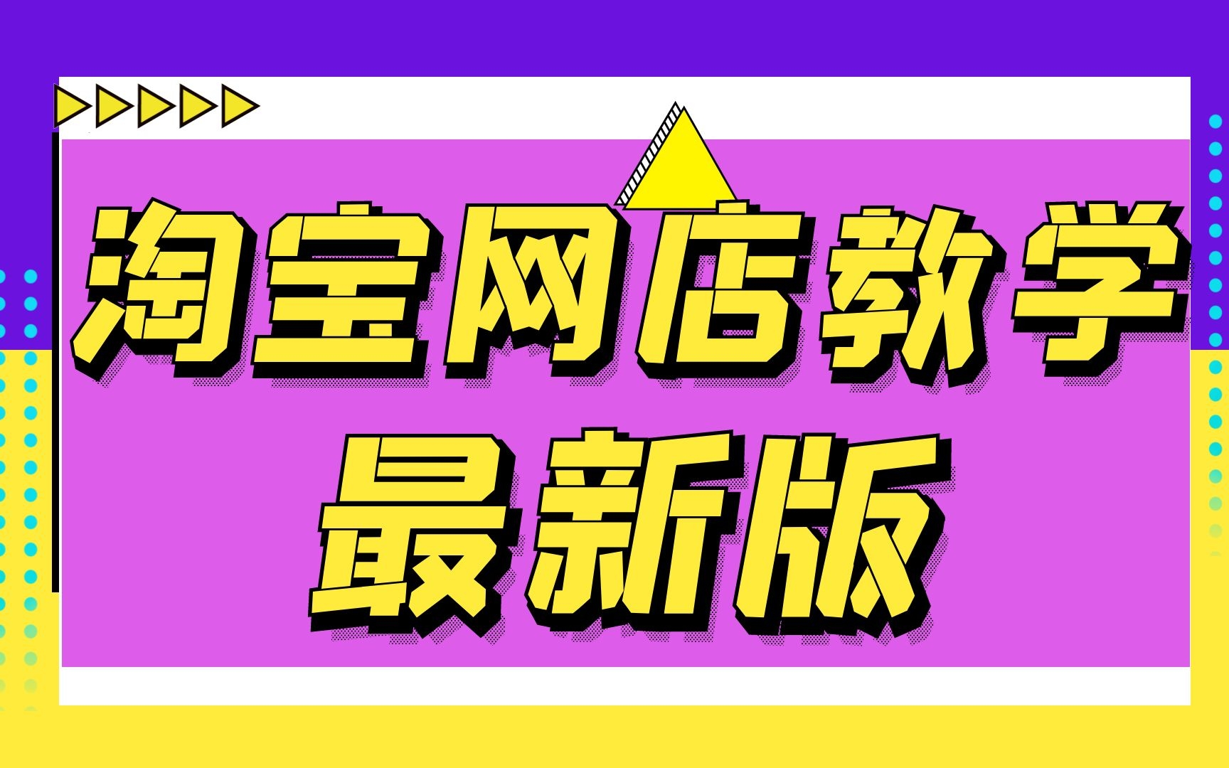2022最新版如何开网店,淘宝开店教程新手入门开网店教程,新手开淘宝...