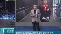 戴红领巾穿名牌西装列席政协会议 深圳少年火了 九点半 160201