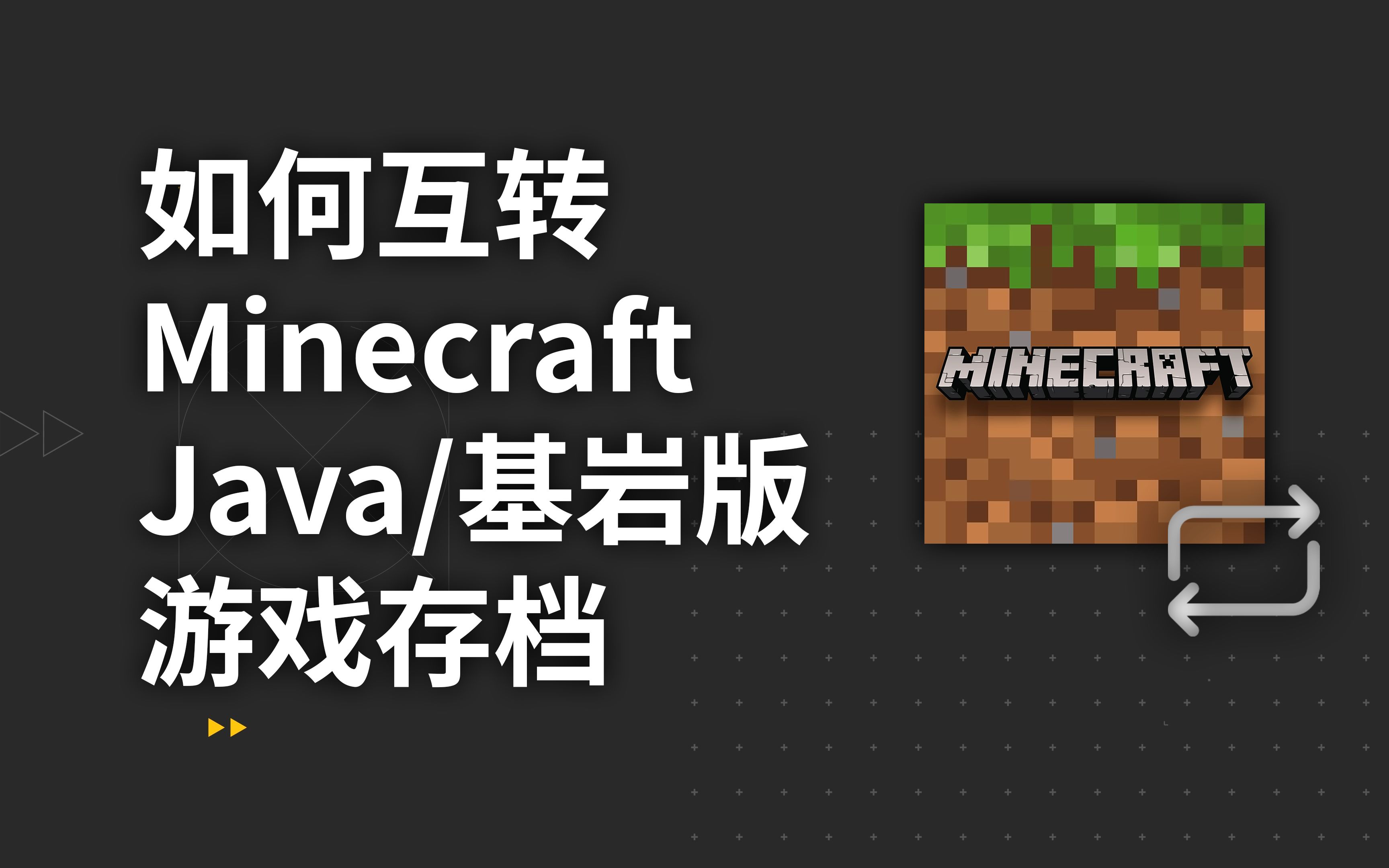 Java版存档和基岩版存档如何互转?| 我的世界Java版/基岩版存档互转...