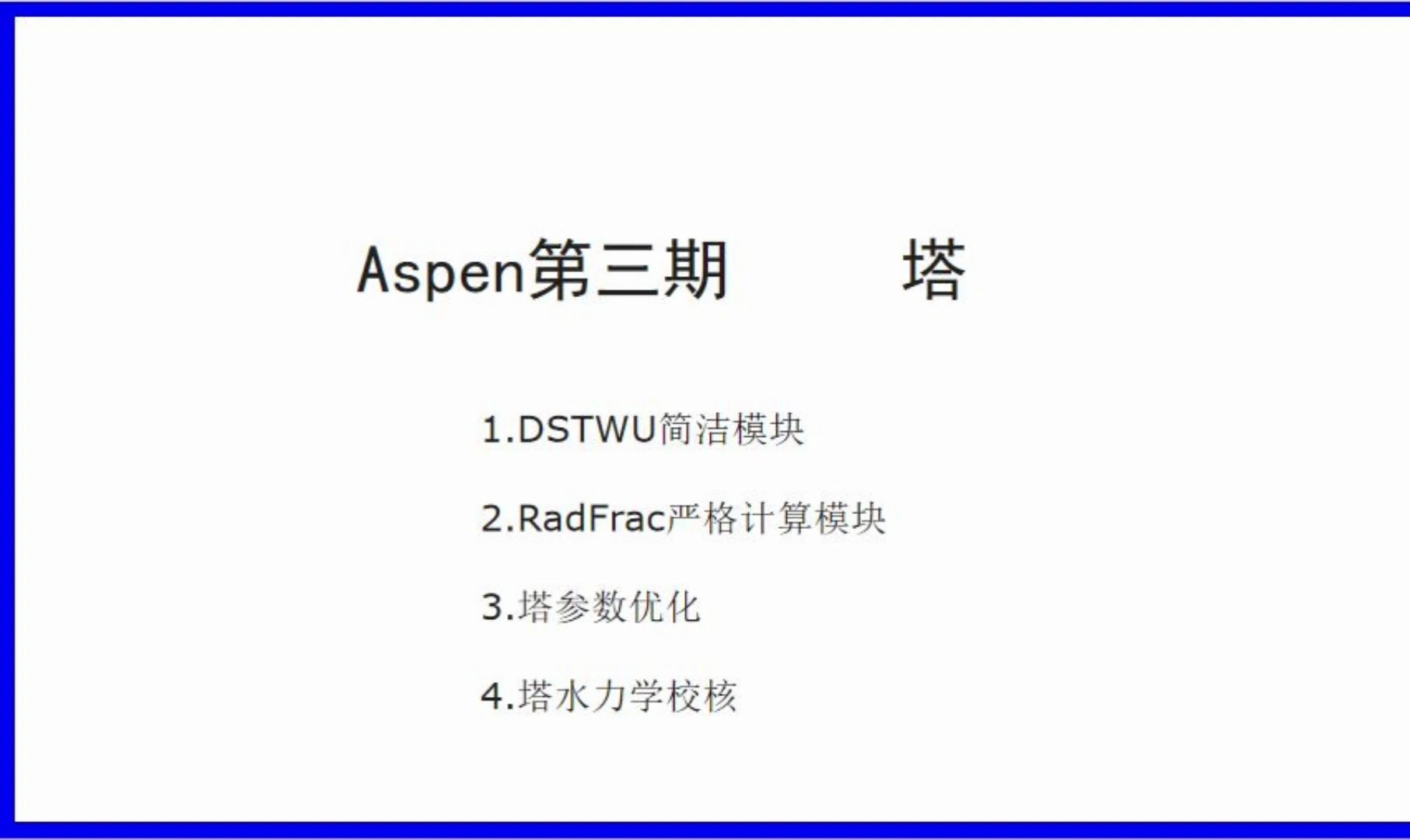 [Aspen Plus 第三期] 塔设计+优化+水力学
