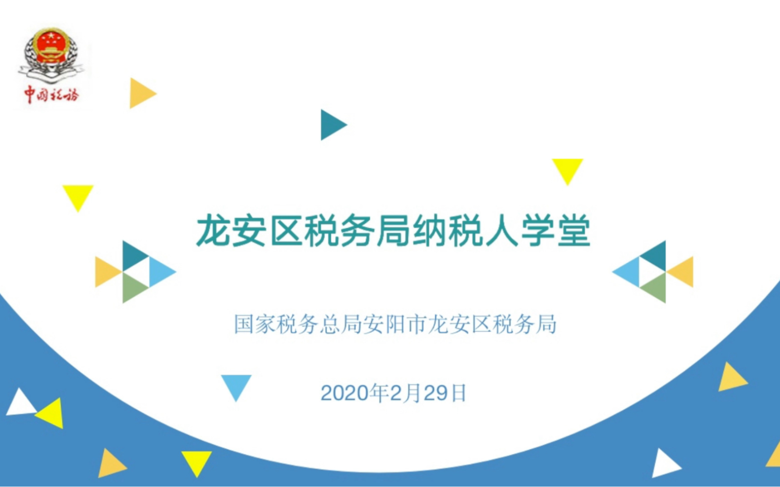 2020年龙安区税务局纳税人学堂--疫情防控期间相关增值税政策解读