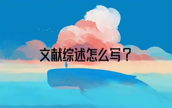 #大学生 #学霸秘籍 文献综述怎么写?看这里#论文论文论文