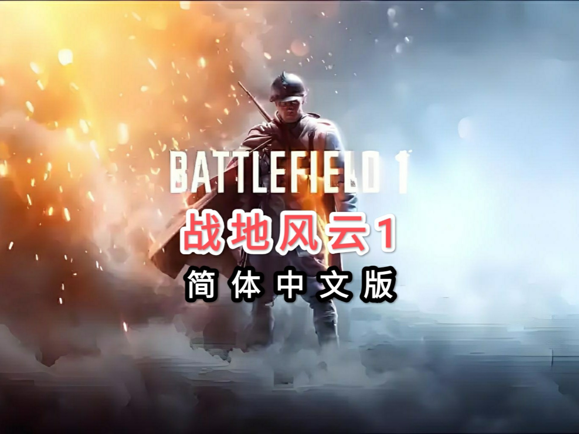 战地1简体中文版【端游/ FPS】_战地1_演示