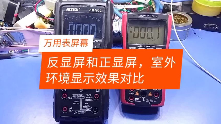 万用表在室外环境下,反显屏和正显屏显示效果对比!#万用表