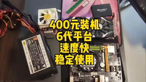 电脑400元装机电脑,玩个主流游戏还是没问题的。6代平台速度快安全...