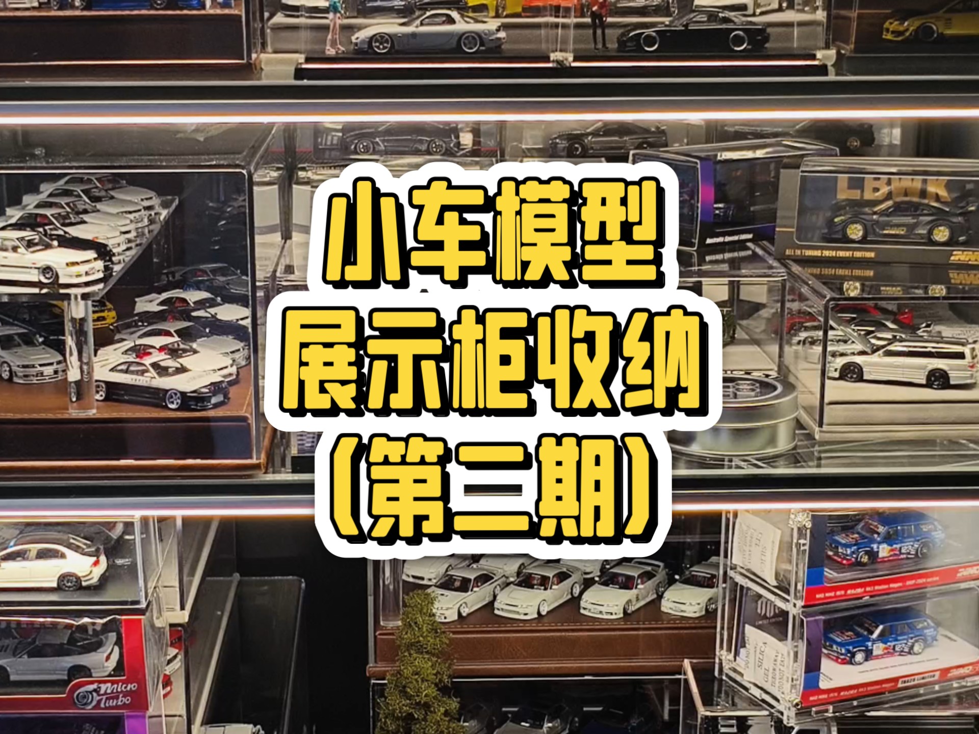 小比例汽车模型展示柜收纳(第二期)