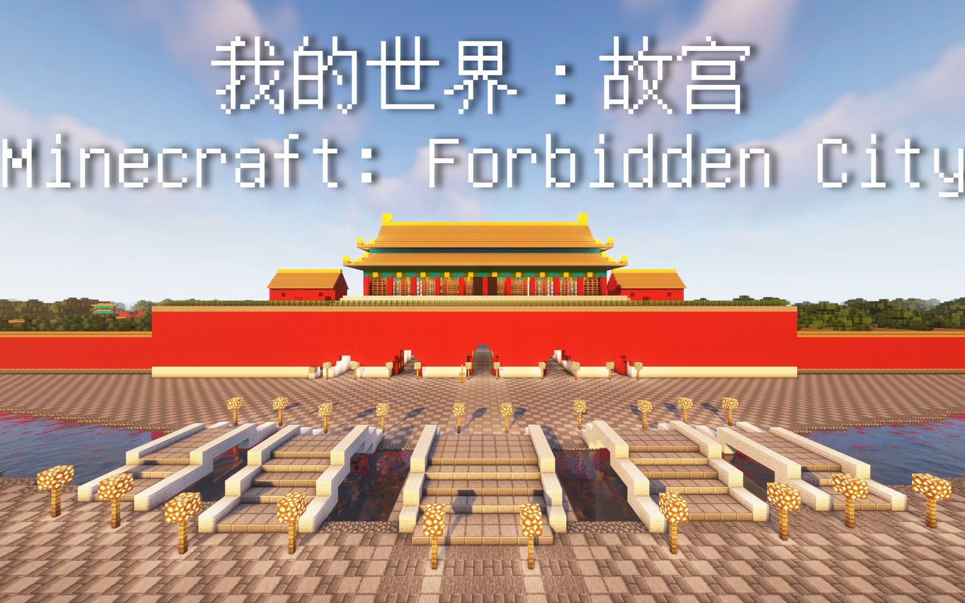 [Minecraft 4K超清] 超高还原故宫 | 北京特有建筑介绍 | 建筑展示