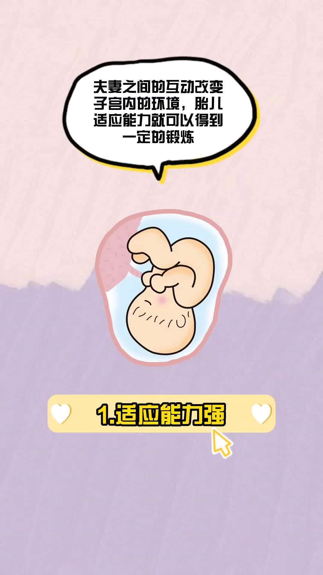 孕期同房对胎儿有什么好处#孕期知识 #怀孕 #孕妇#孕妈#准爸爸