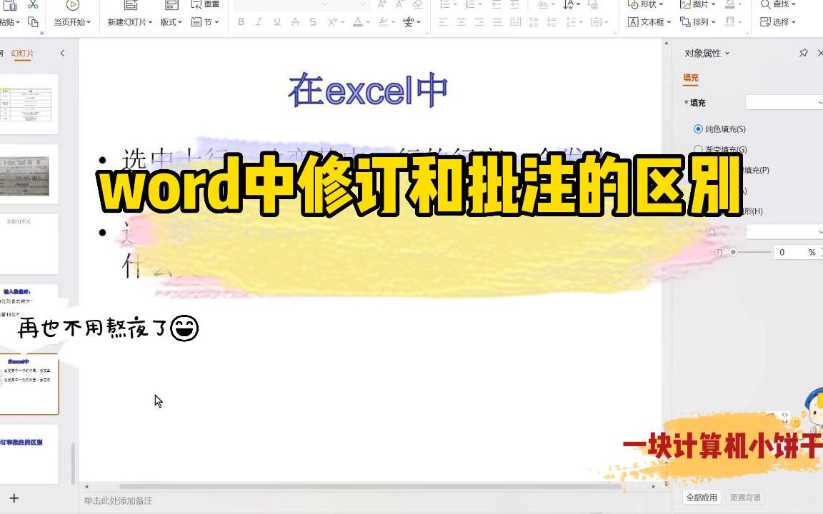 word中修订和批注的区别