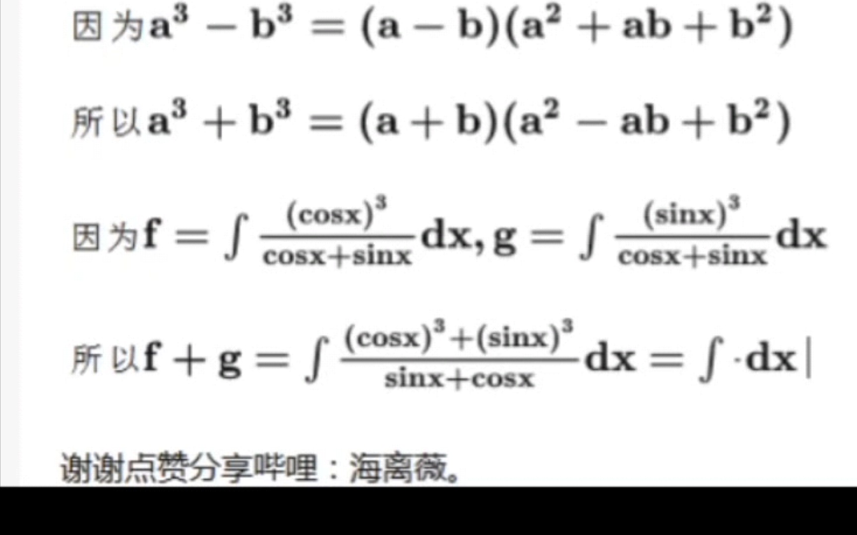...不定积分∫(cos³x+sin³x)/(cosx+sinx)dx微积分calculus@海离薇。