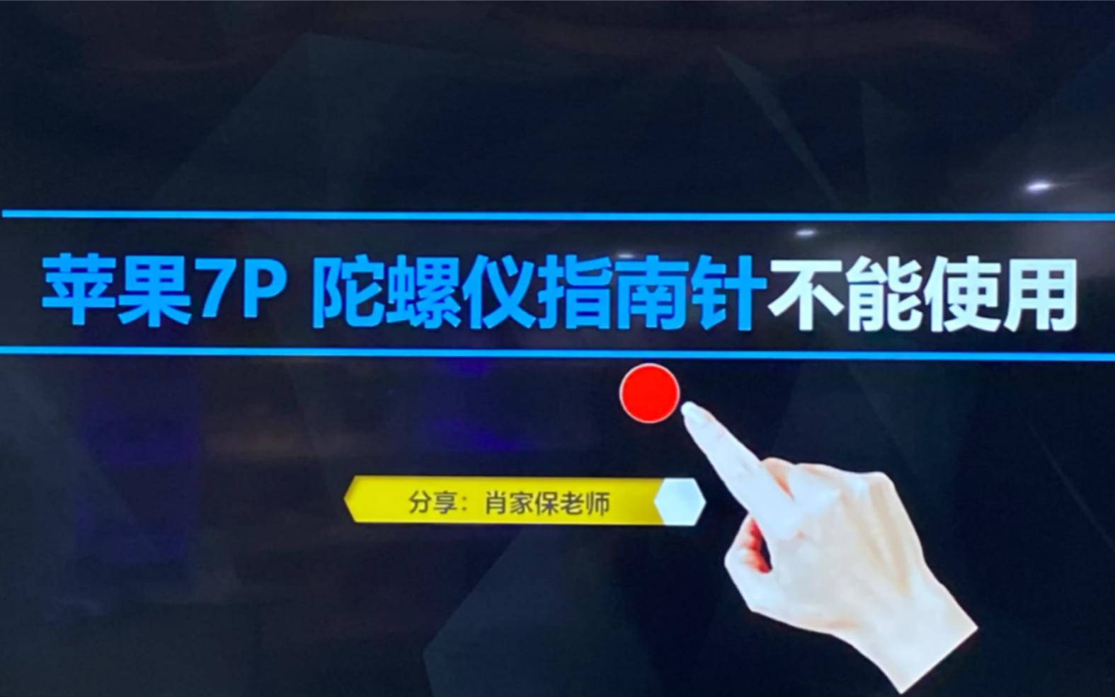 苹果7p摔后陀螺仪指南针都不能用故障讲解