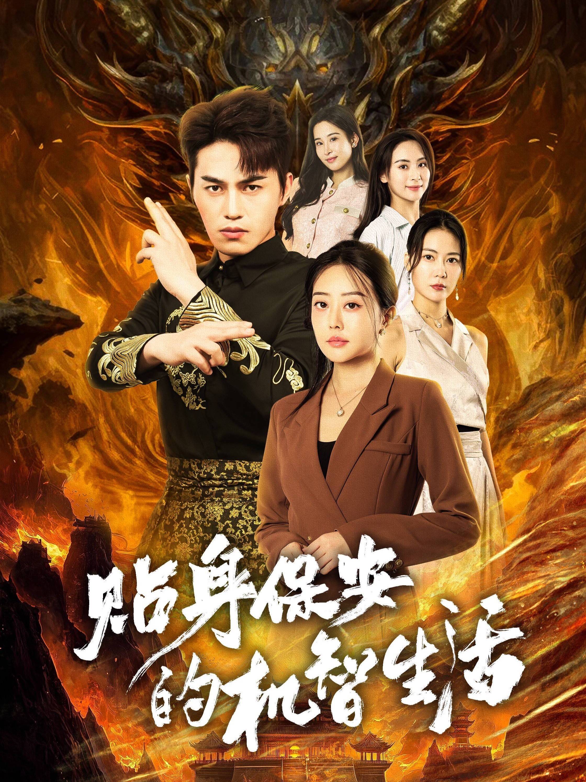 贴身保安的机智生活-第2集