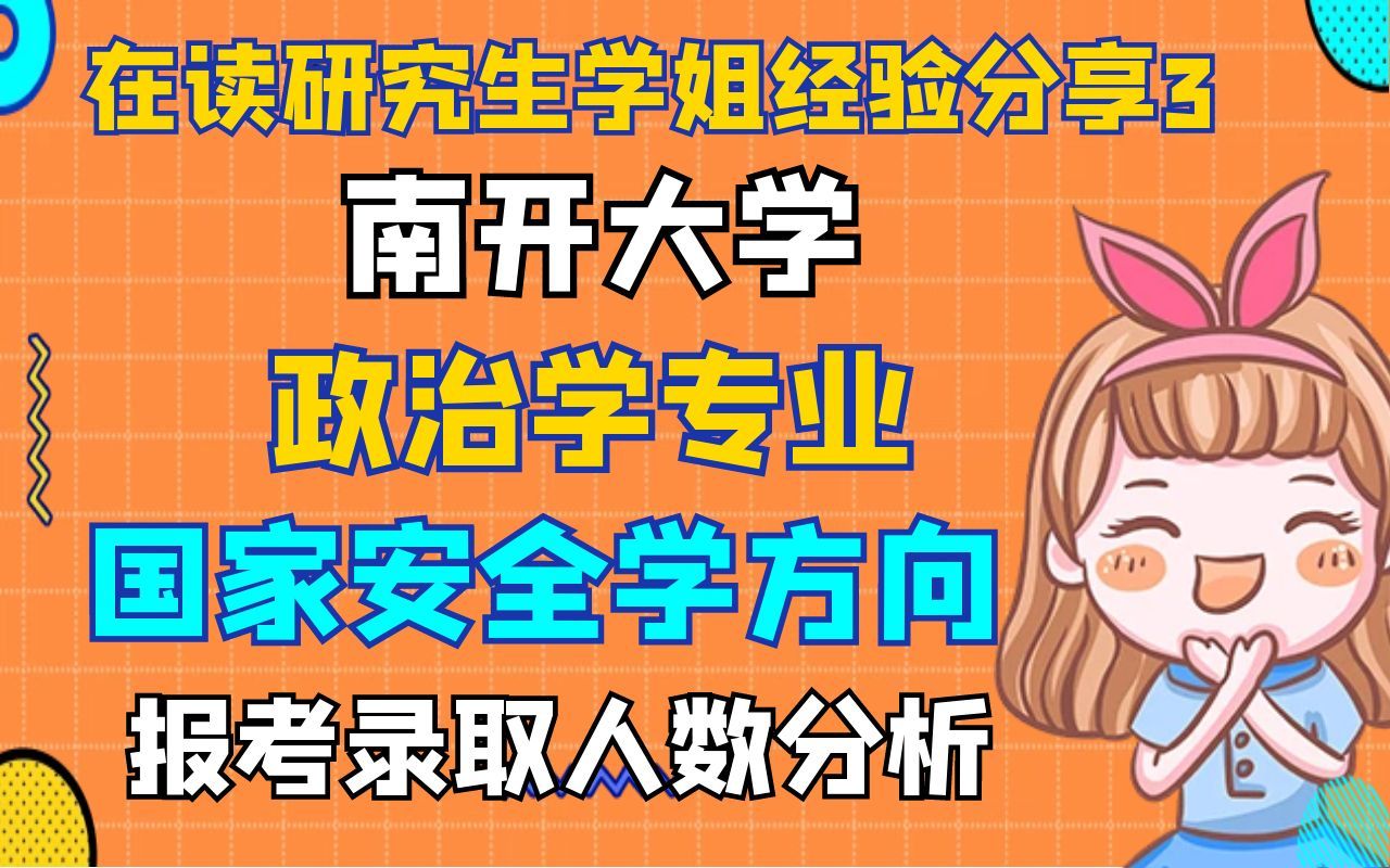 南开大学政治学专业国家安全学方向考研报考录取人数分析【在读...
