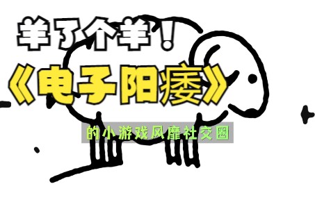 如何看待「羊了个羊」被质疑抄袭 3tiles