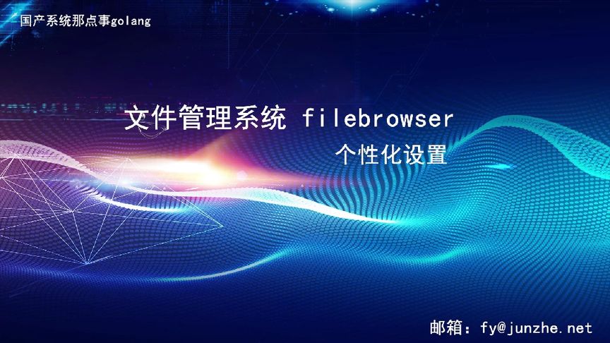【UOS国产操作系统】文件管理系统filebrowser学习之四,个性化设