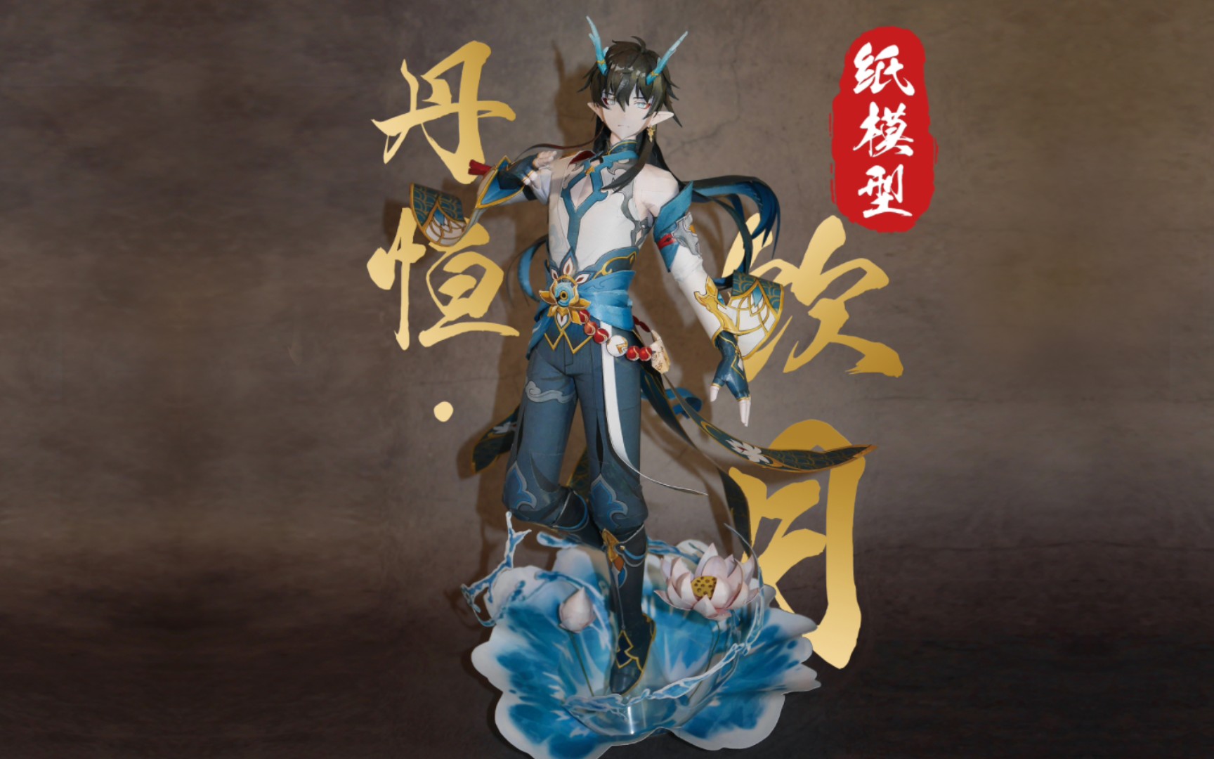 滴滴滴~来一个丹恒·饮月君纸模型ߌ�ߌ�ߌ