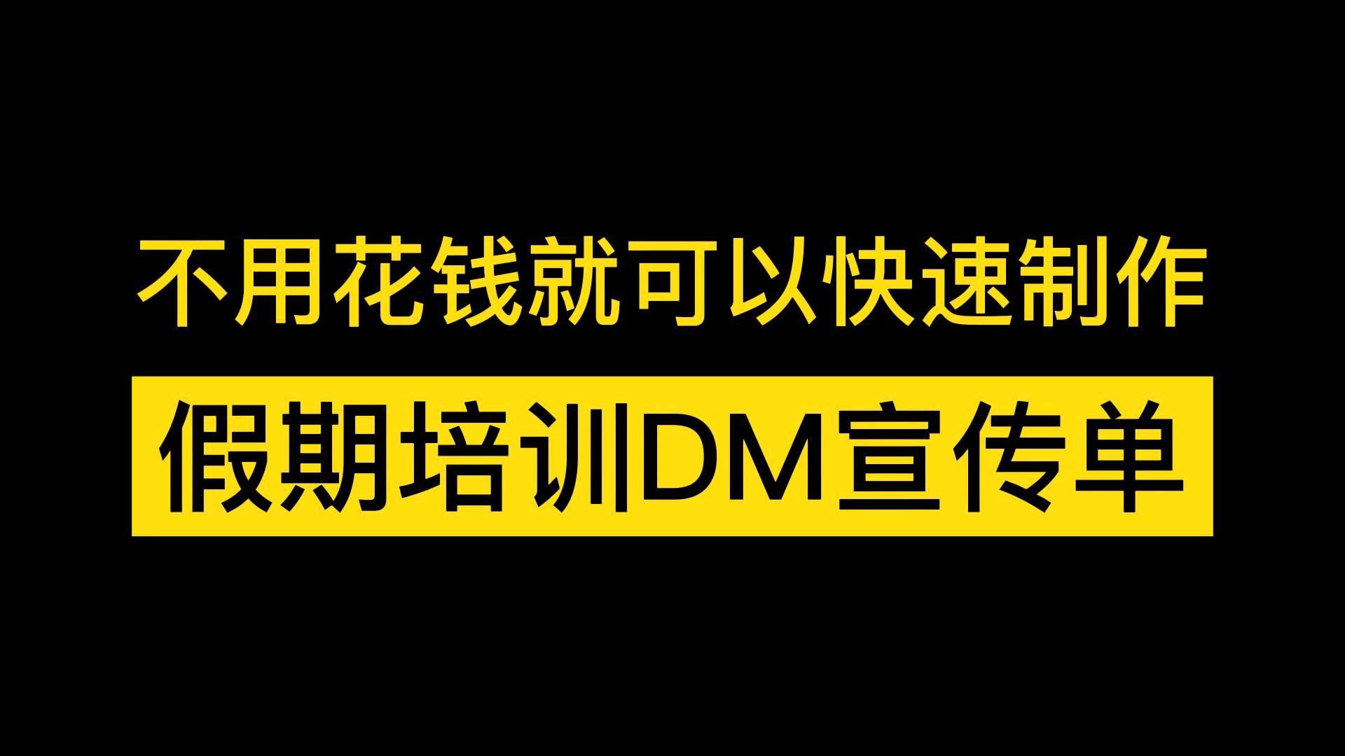 作图小技巧,教你快速制作一个国庆假期培训DM宣传单