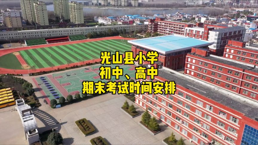 光山小学、初中、高中期末考试时间安排来咯。 #期末