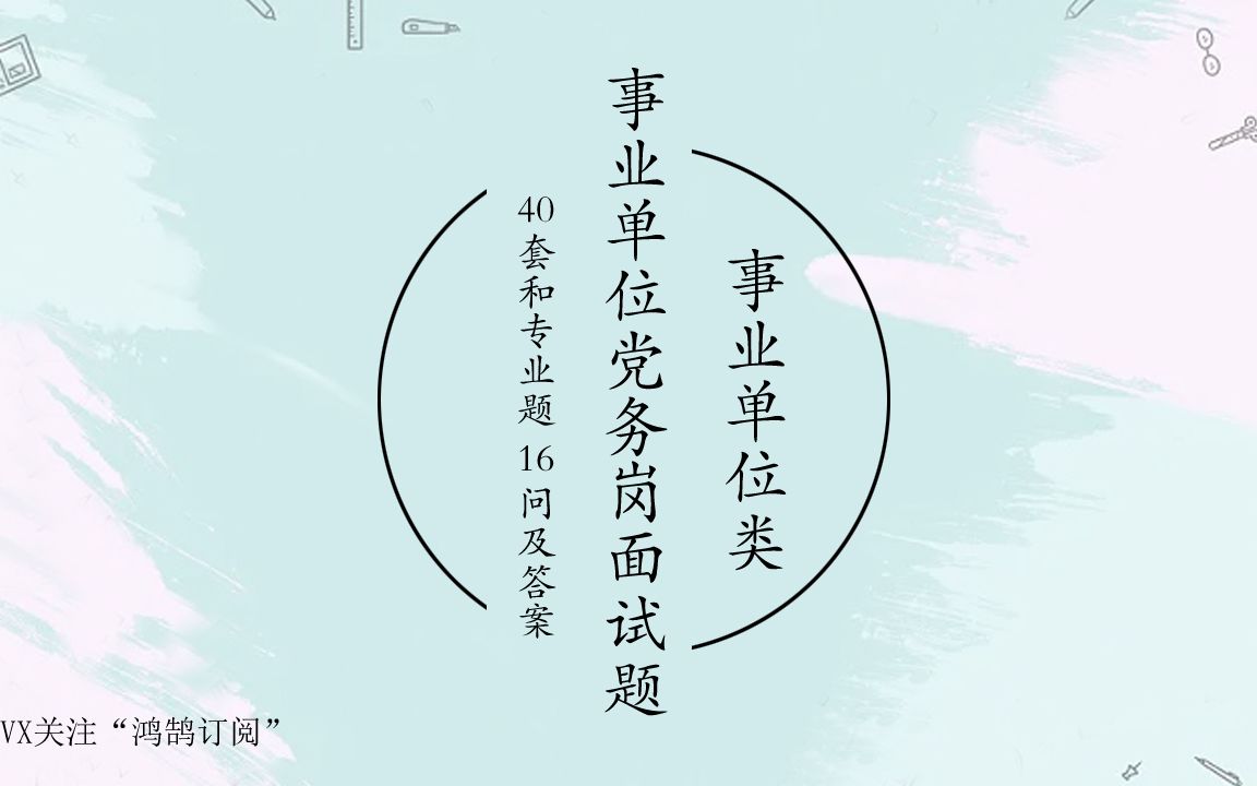 事业单位党务岗面试题40套和专业题16问及答案