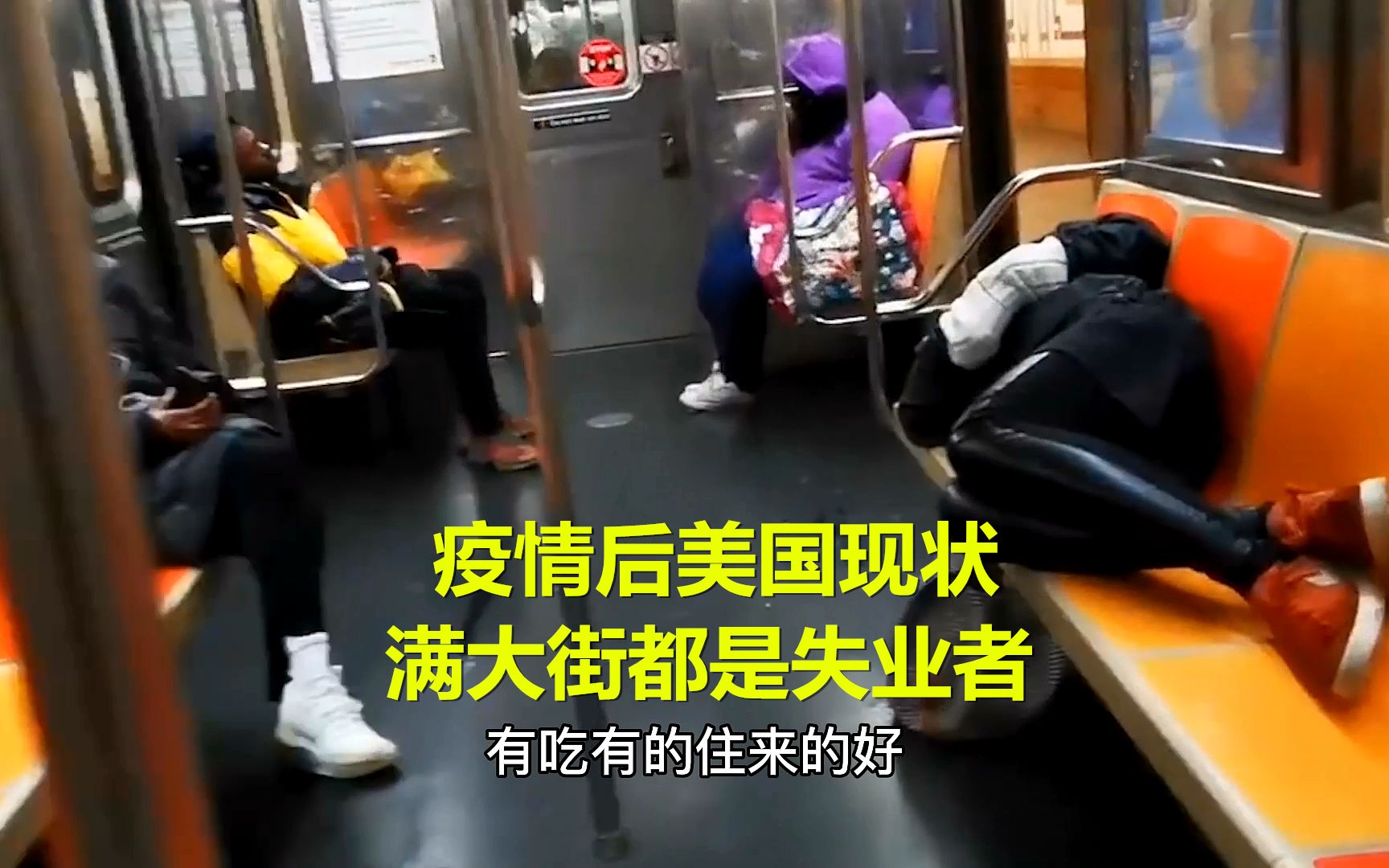 疫情后的美国现状,满大街失业者!