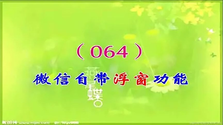 064微信自带浮窗功能