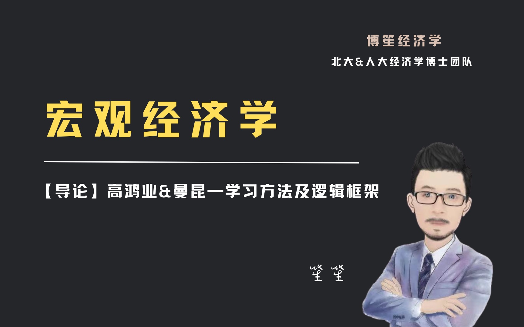 宏观经济学(高鸿业&曼昆—学习方法及逻辑框架)