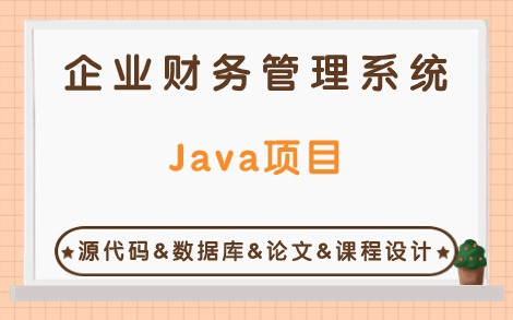 Java web项目完整案例—企业财务管理系统(含源码资料)完美运行!Java...