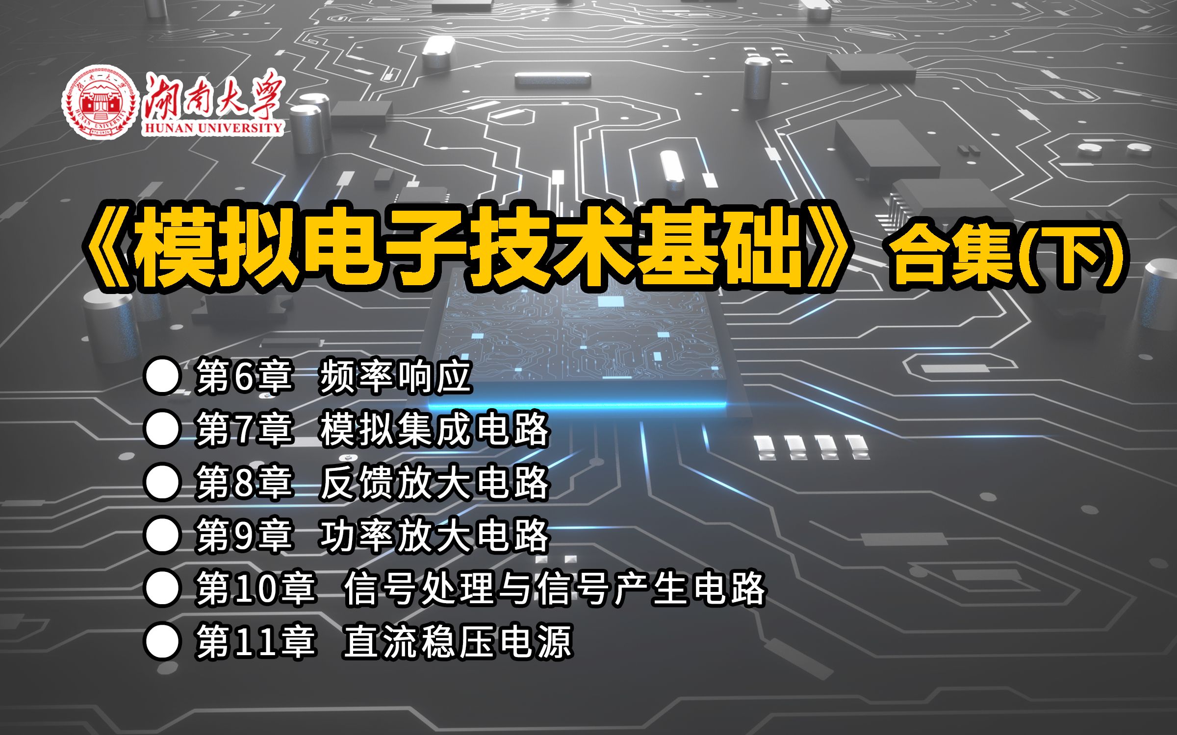 湖南大学_模拟电子技术基础(合集下)