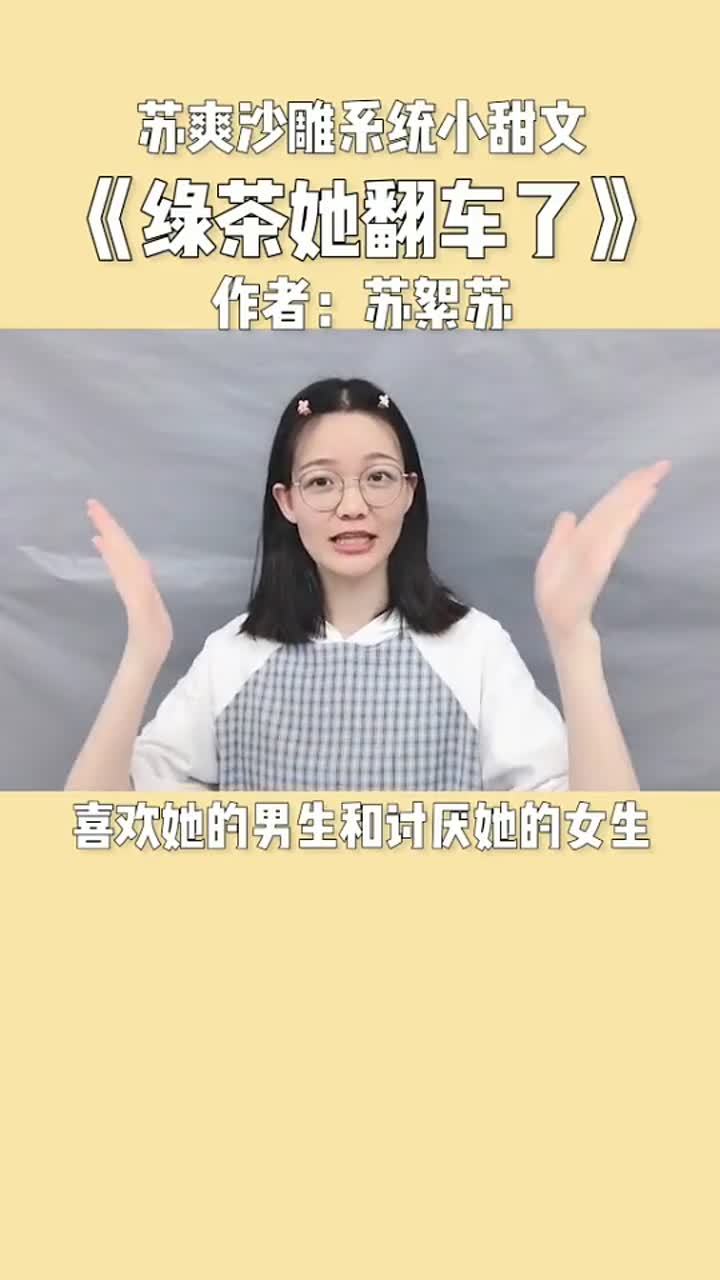 小说言情喜欢最近新完结的满级绿茶穿成小可怜的朋友,会喜欢这本