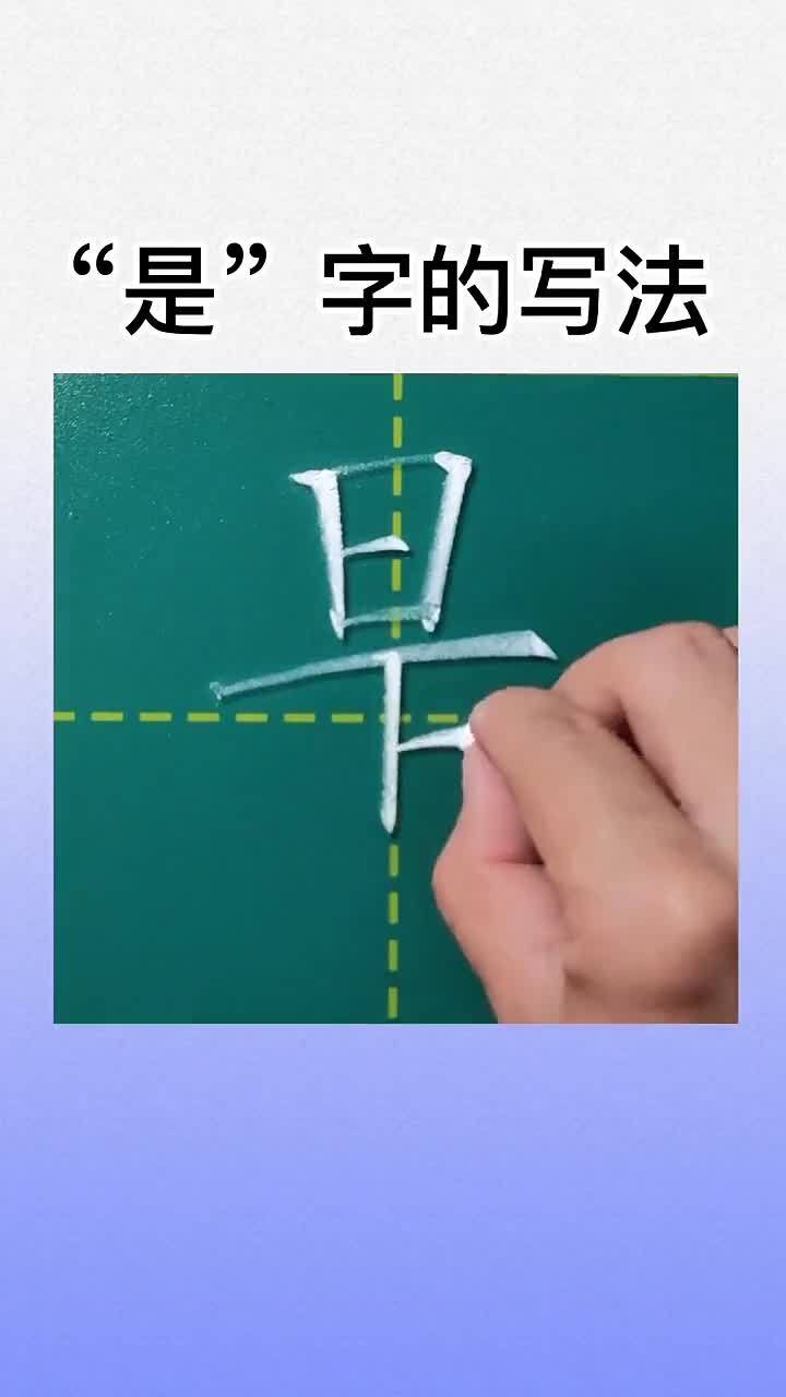 常用字是的写法硬笔书法粉笔字楷书