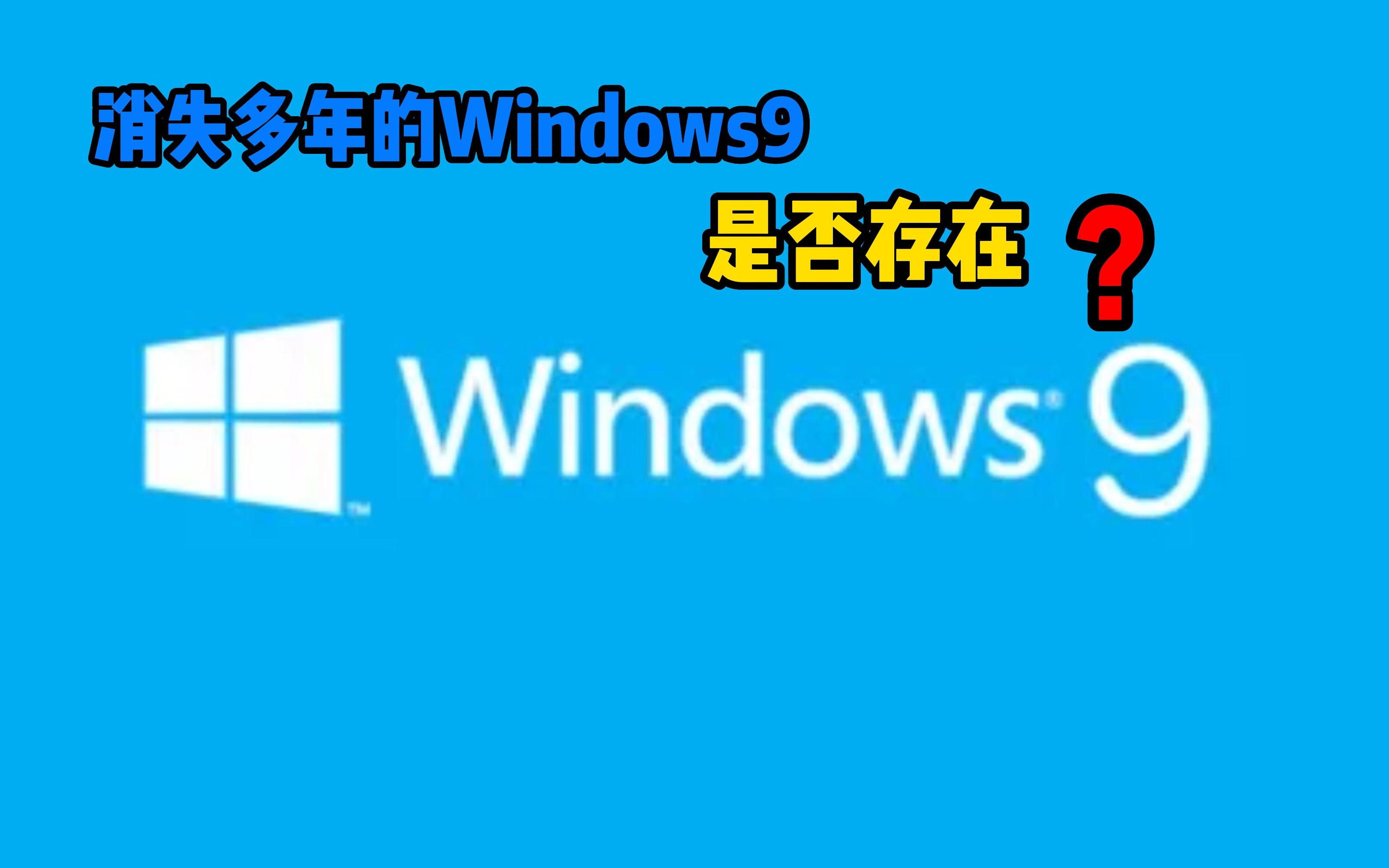 消失多年的Windows9是否存在?网上的Windows9下载安装(bushi)