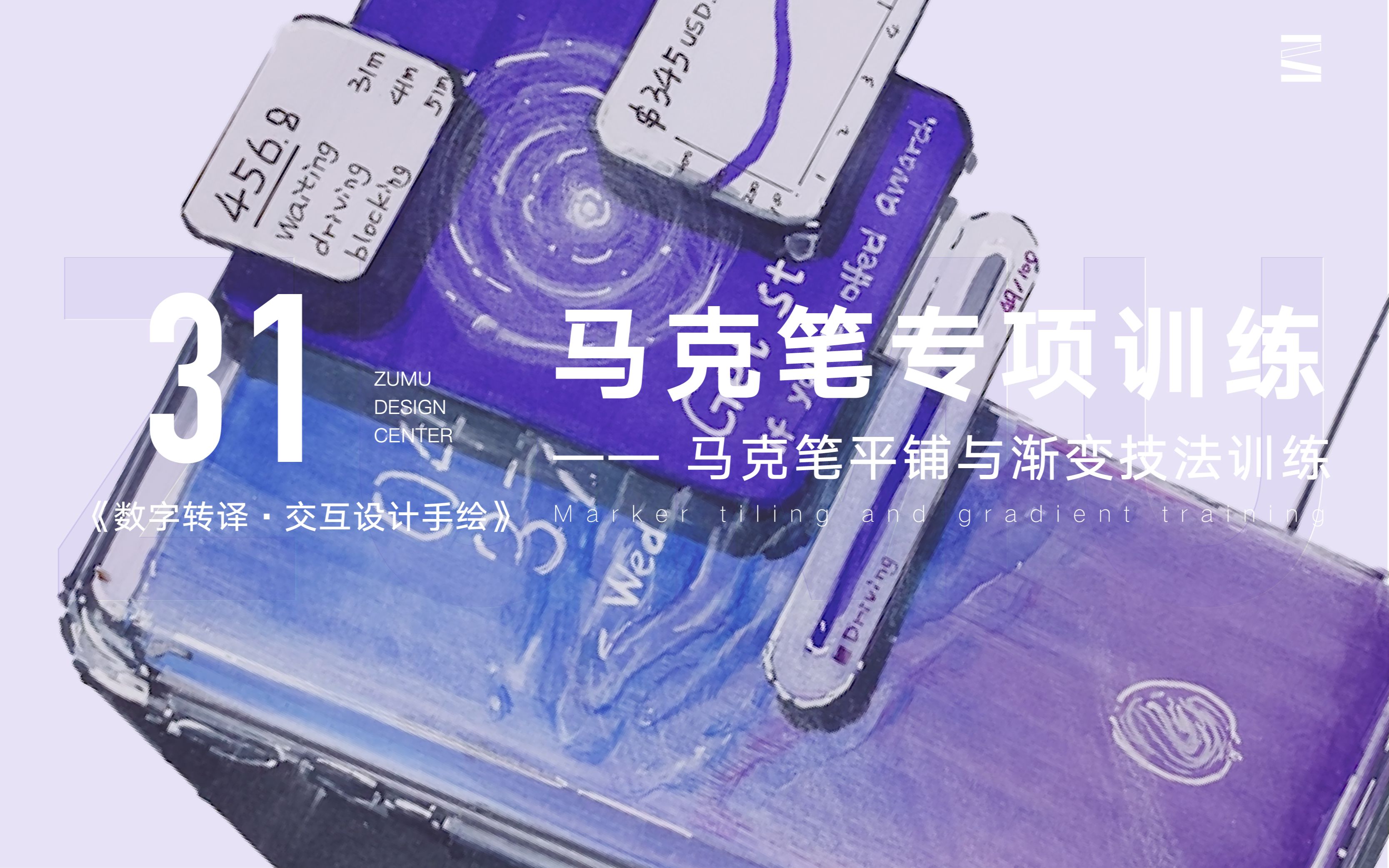 ...交互设计手绘系列』_第三十一案马克笔专项训练-马克笔平铺与渐变...