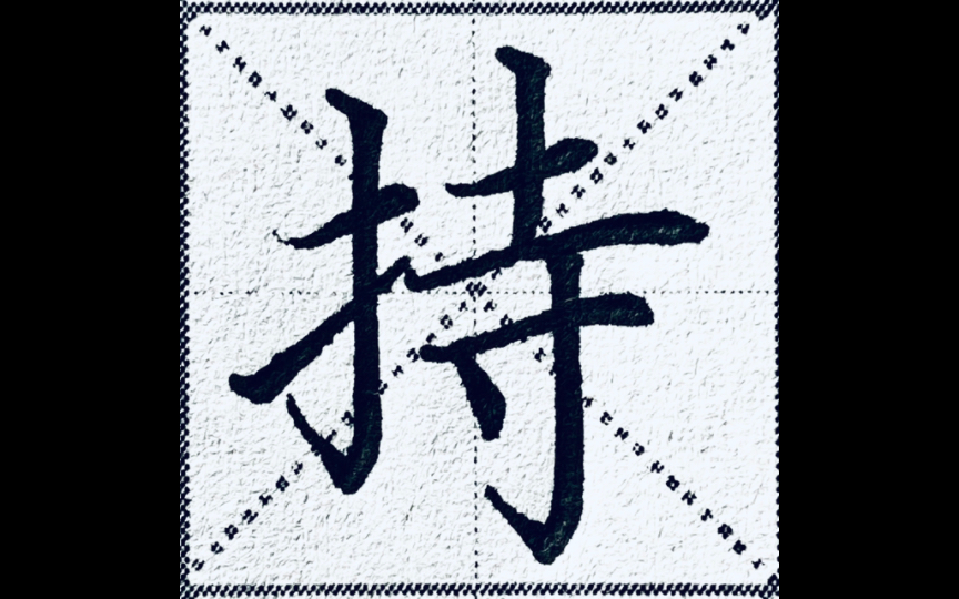 楷书“持”字书写示例