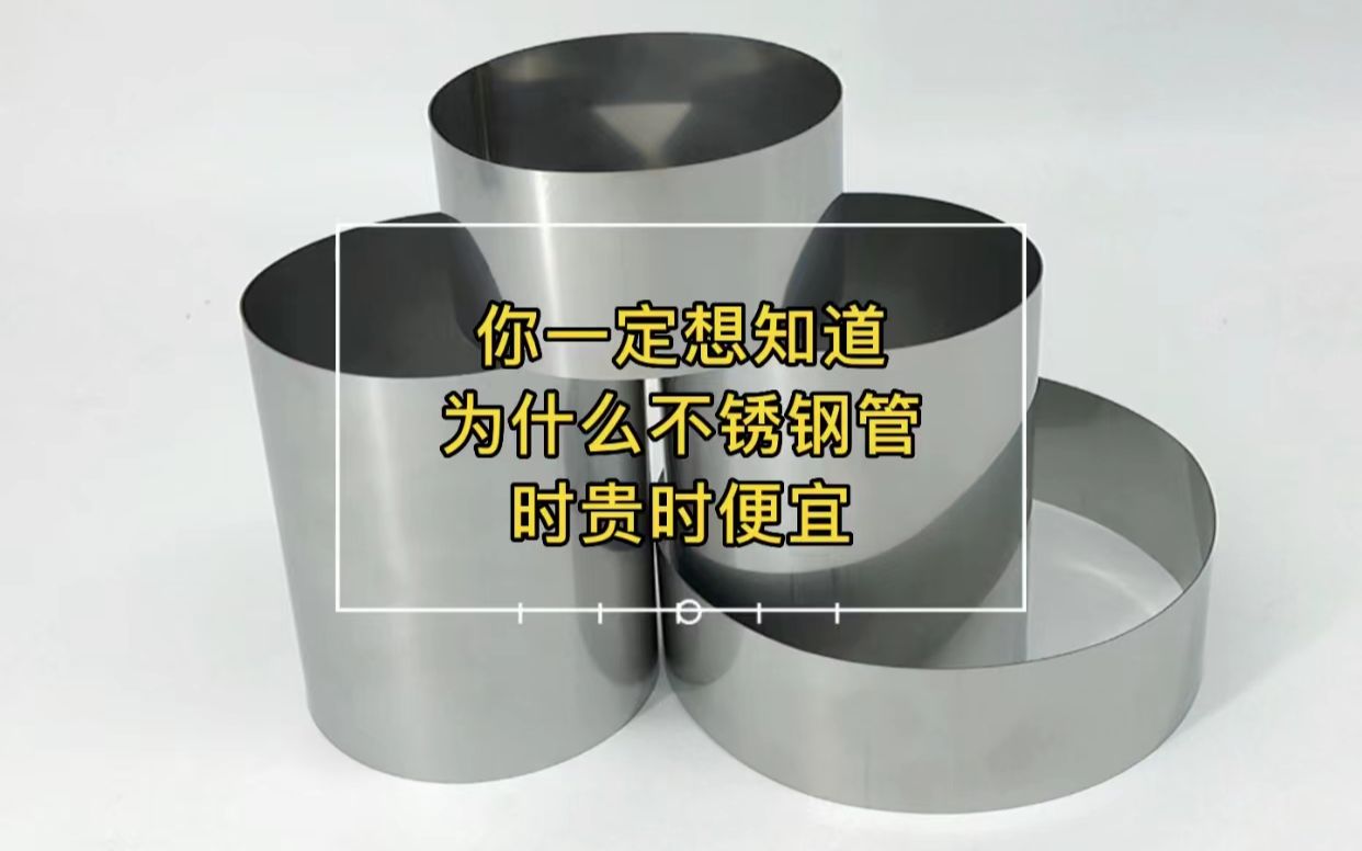 你一定想知道,为什么不锈钢管时贵时便宜