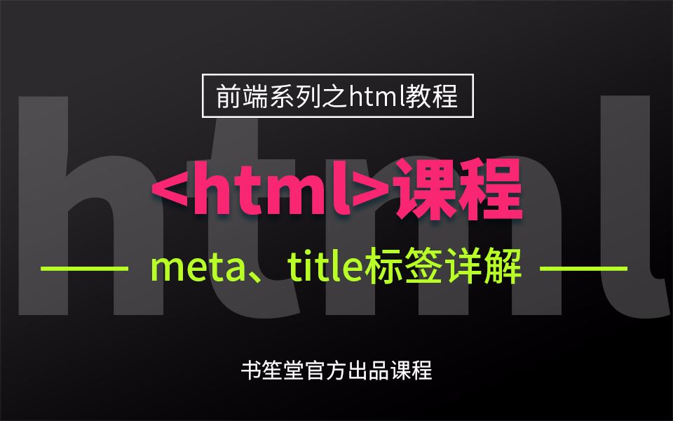 13.meta、title标签详解