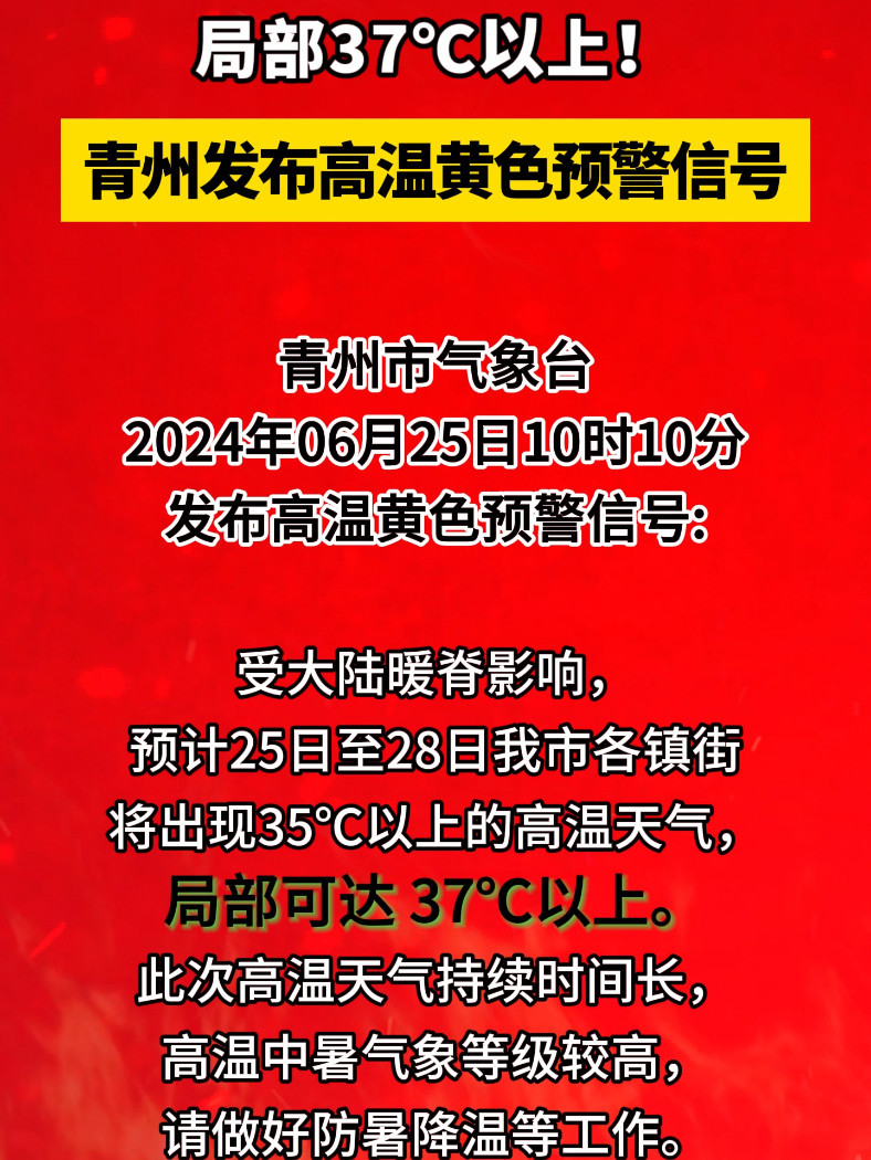 局部37℃以上!青州发布高温黄色预警信号!