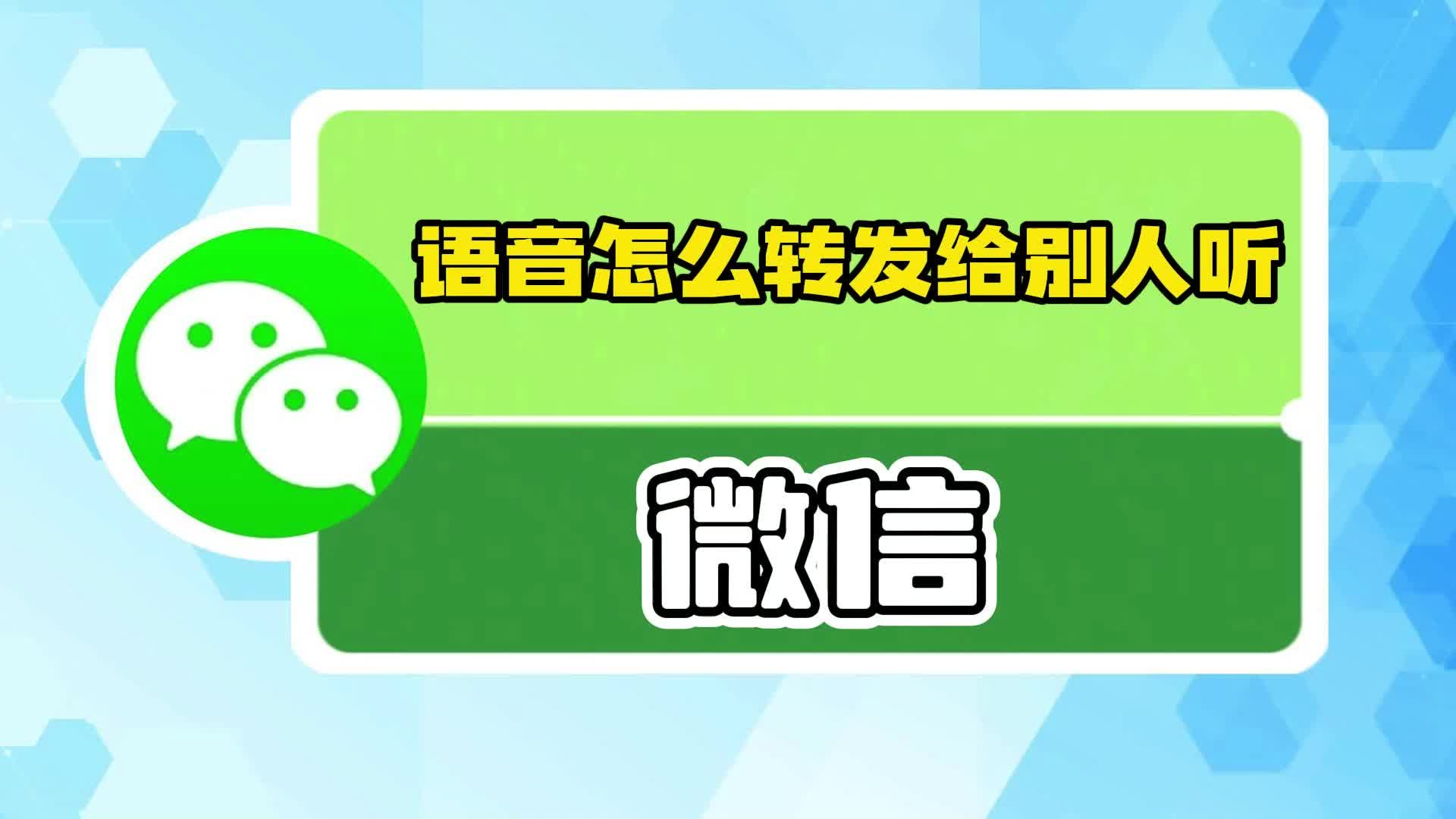 微信语音怎么转发给别人听?方法全面,建议收藏