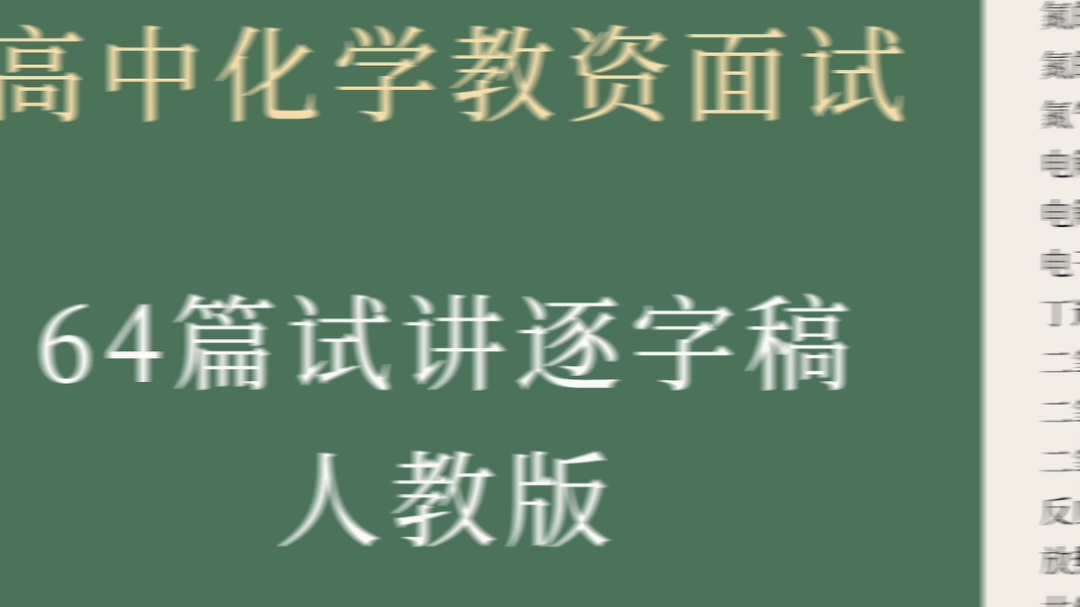 教资面试‖高中化学64篇试讲逐字稿