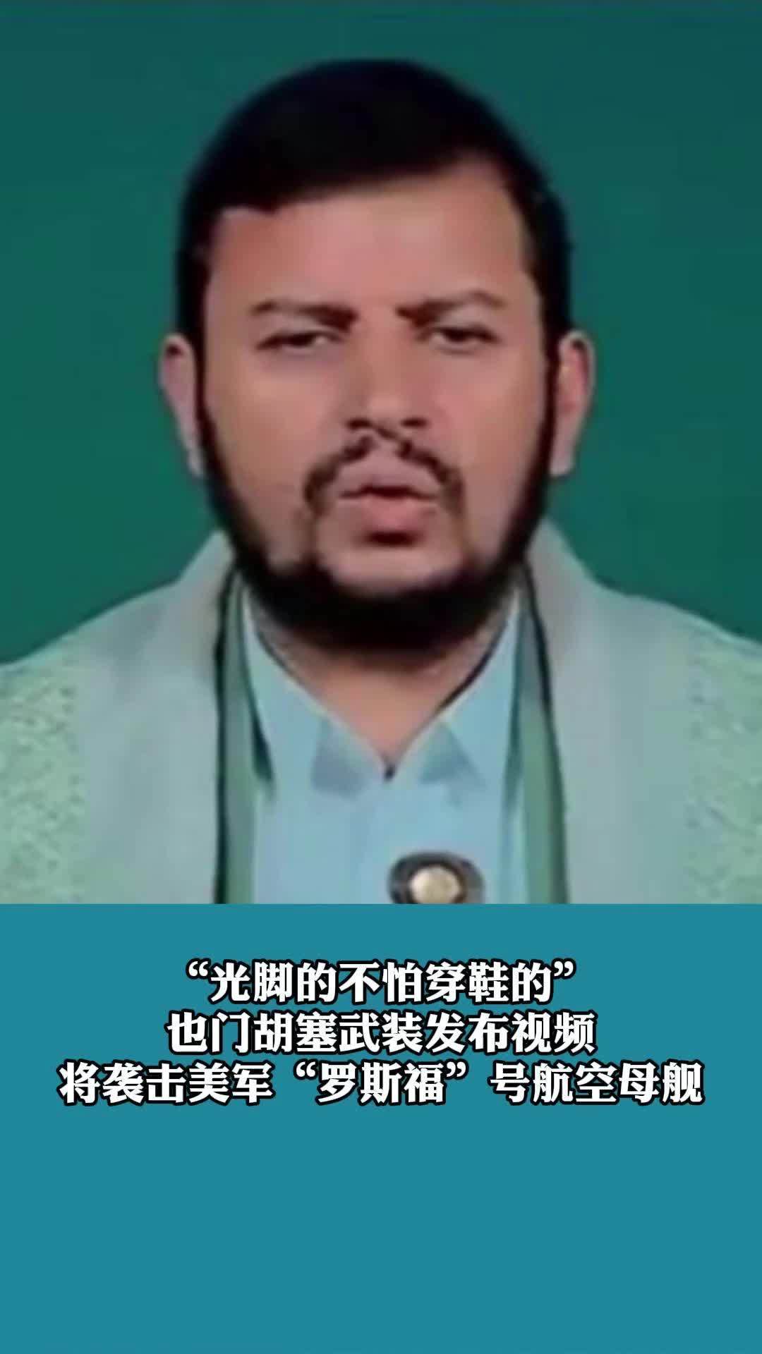 "光脚的不怕穿鞋的"也门胡塞武装发视频,将袭击美军"罗斯福"