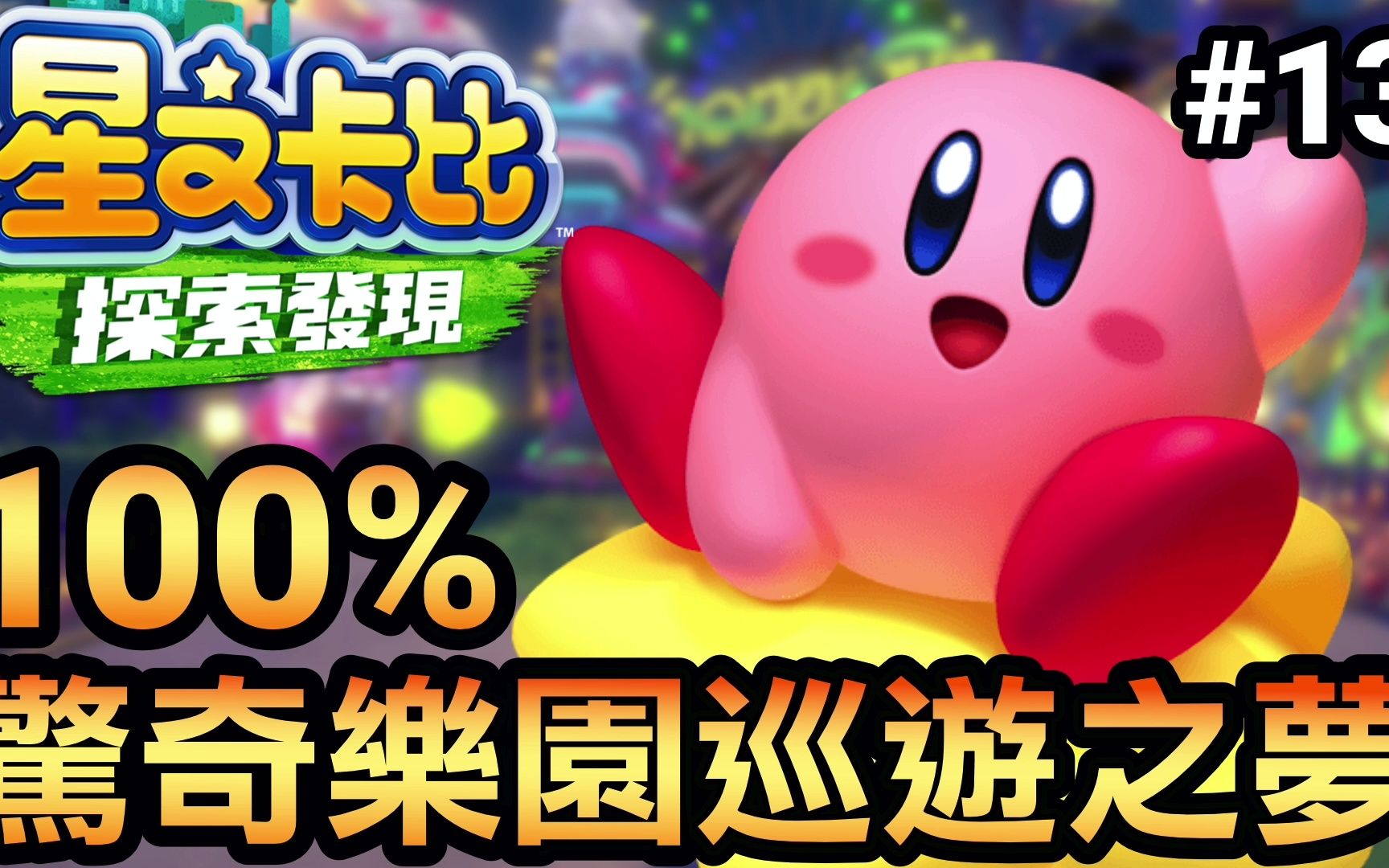 【星之卡比 探索发现】13-惊奇乐园巡游之梦 100%破关 | 第五个瓦豆...