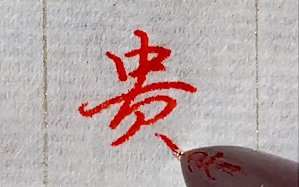 行书每日一字,你今天练习了吗?积少成多哦!