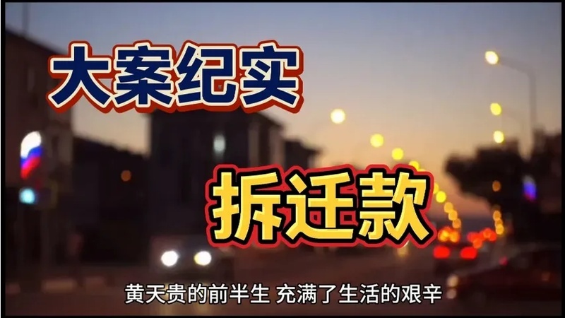拆迁款 大案纪实 真实案例警示