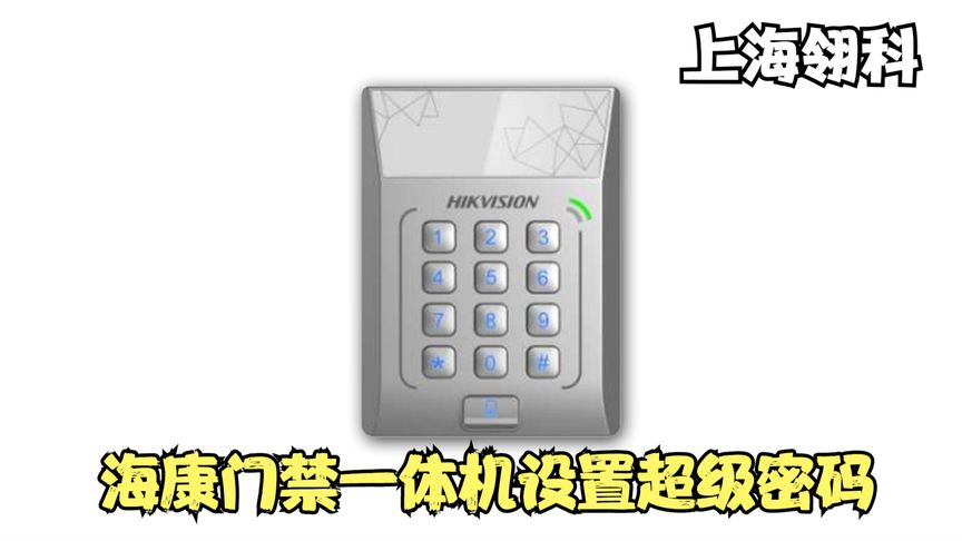 海康门禁一体机设置超级密码方法