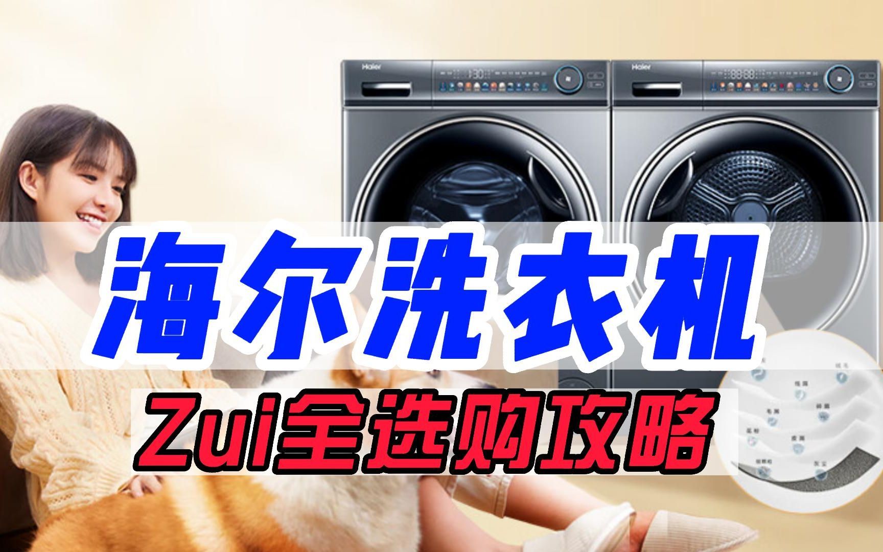 ...海尔洗衣机Zui全选购攻略--MATE/纤美/精华洗/叠戴和美等系列选购...